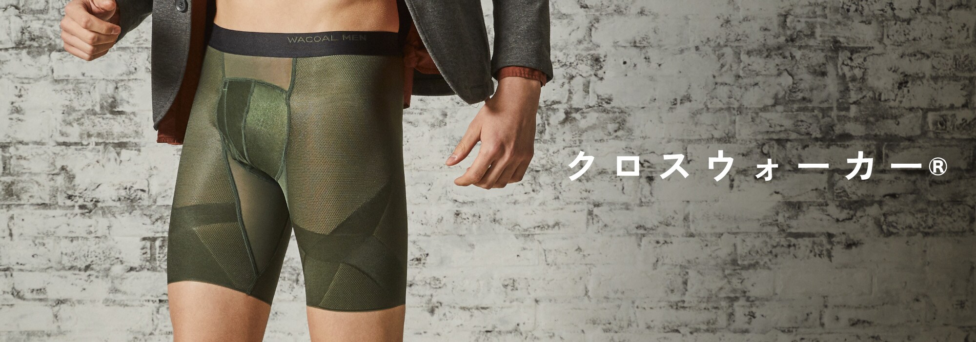 WACOAL MEN（ワコールメン ）｜男性用パンツ・インナー・下着・肌着｜ワコール
