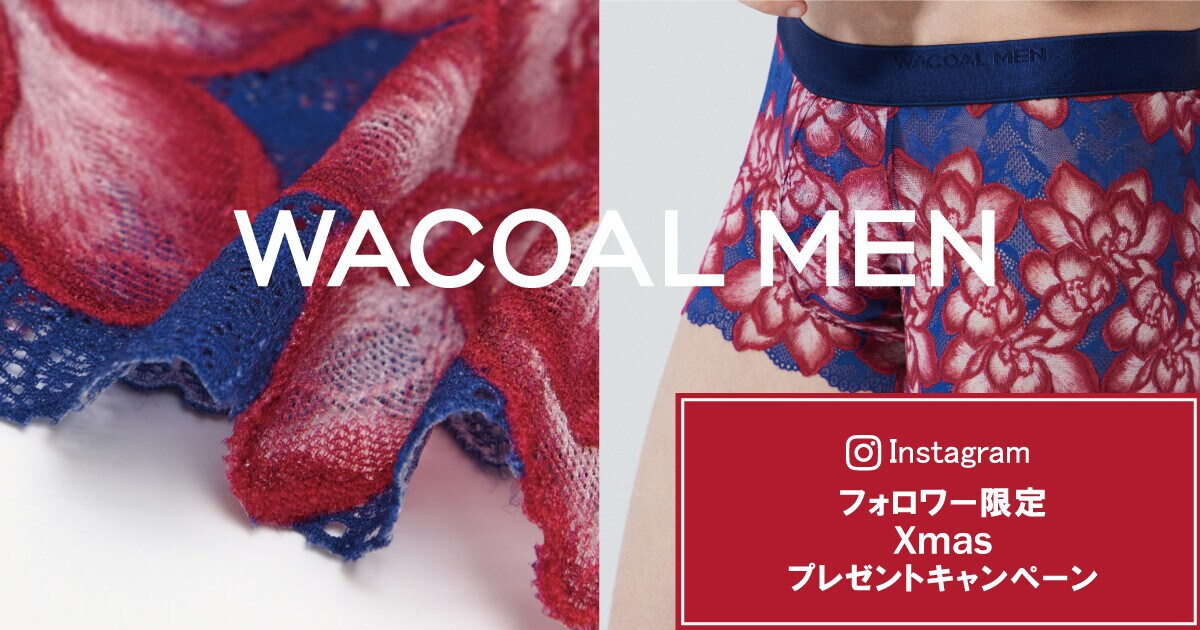 Instagramプレゼントキャンペーン ～WACOAL MENからXmasプレゼント～｜WACOAL MEN（ワコールメン）｜男性用パンツ・インナー・下着・肌着｜ワコール